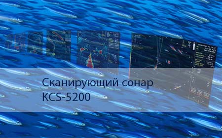 Сканирующий сонар Sonic Corporation KCS-5200 | СТТ Марин Сервис